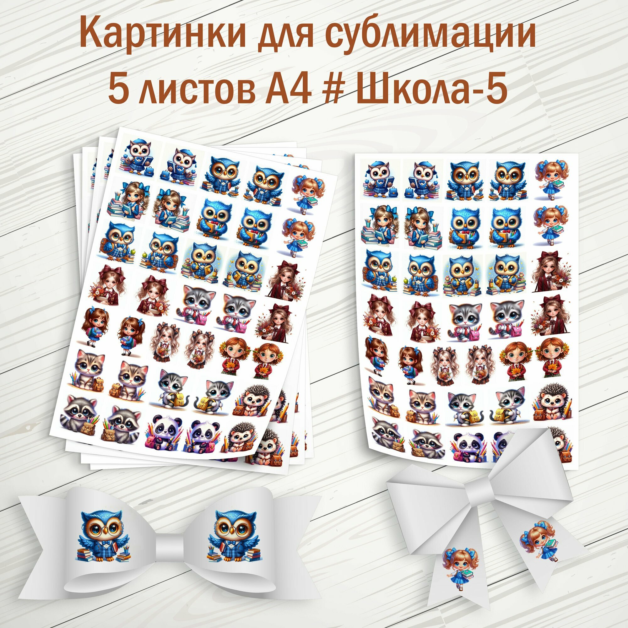 Картинки для сублимации. 5 листов А4. #Школа-5