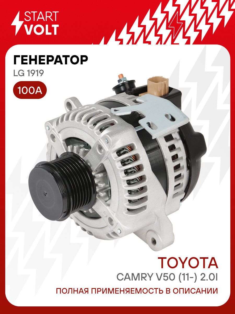 Генератор для автомобилей Toyota Camry V50 (11-) 100 А LG 1919