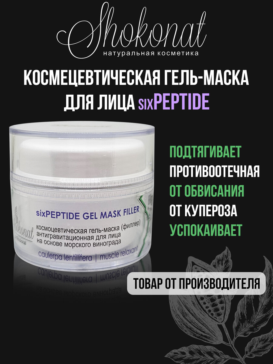 Космецевтическая гель-маска (филлер) антигравитационная для лица на основе морского винограда Шоконат, 50мл