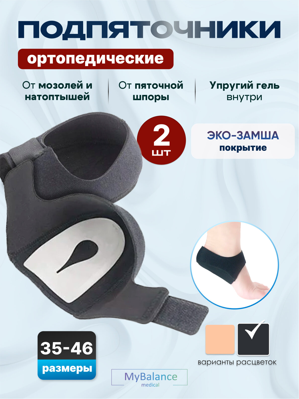 Подпяточники MyBalance при пяточной шпоре, напяточники с силиконовой вставкой от боли в пятке, черный цвет, размер 40-46