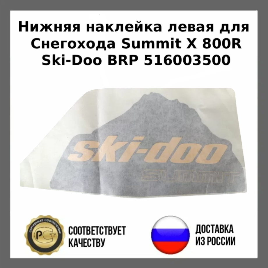 Нижняя наклейка левая для Снегохода Summit X 800R Ski-Doo BRP 516003500