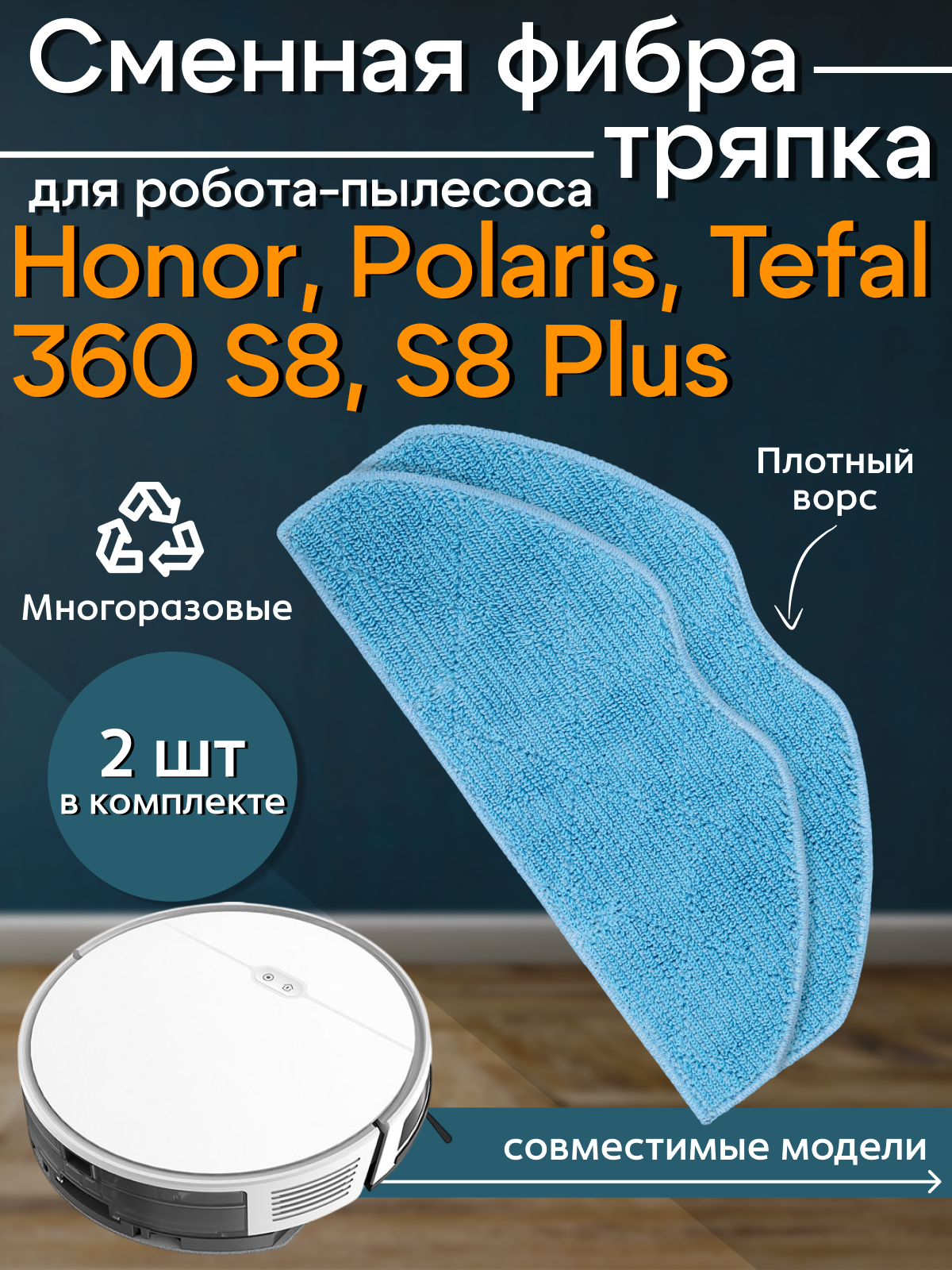 Сменная фибра тряпка робота-пылесоса для 360 S8, S8 Plus, Tefal X-plorer Serie 75 S, Polaris PVCR 5001, 6001 (2 шт)