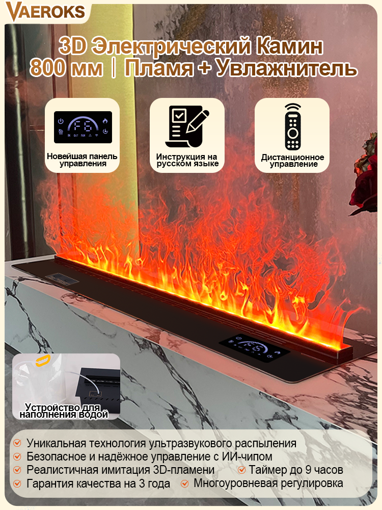 Паровой камин VAEROKS, 3D-эффект, увлажнитель, дистанционный пульт, 80 см
