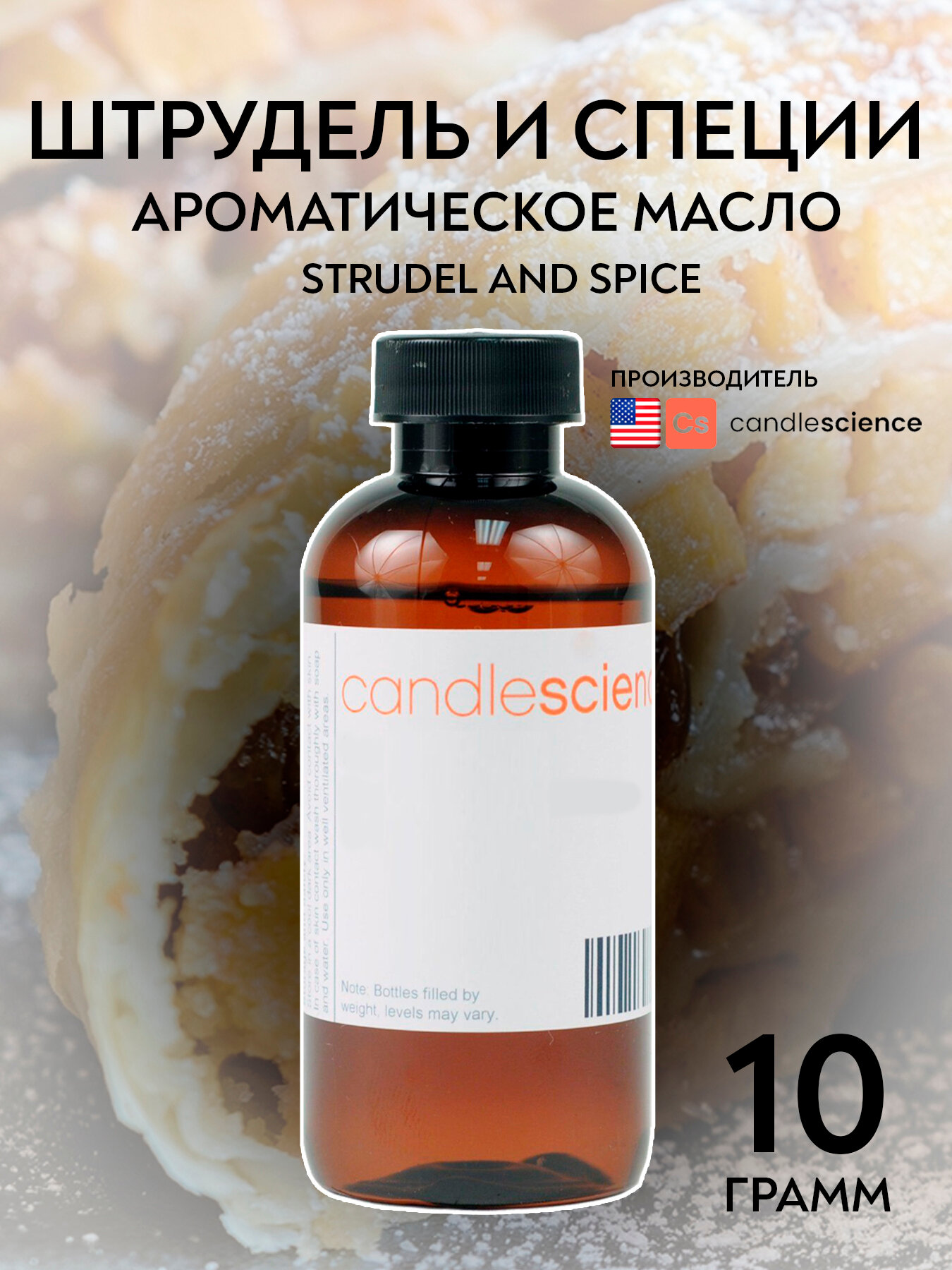 Ароматическое масло отдушка Strudel and Spice Штрудель и специи