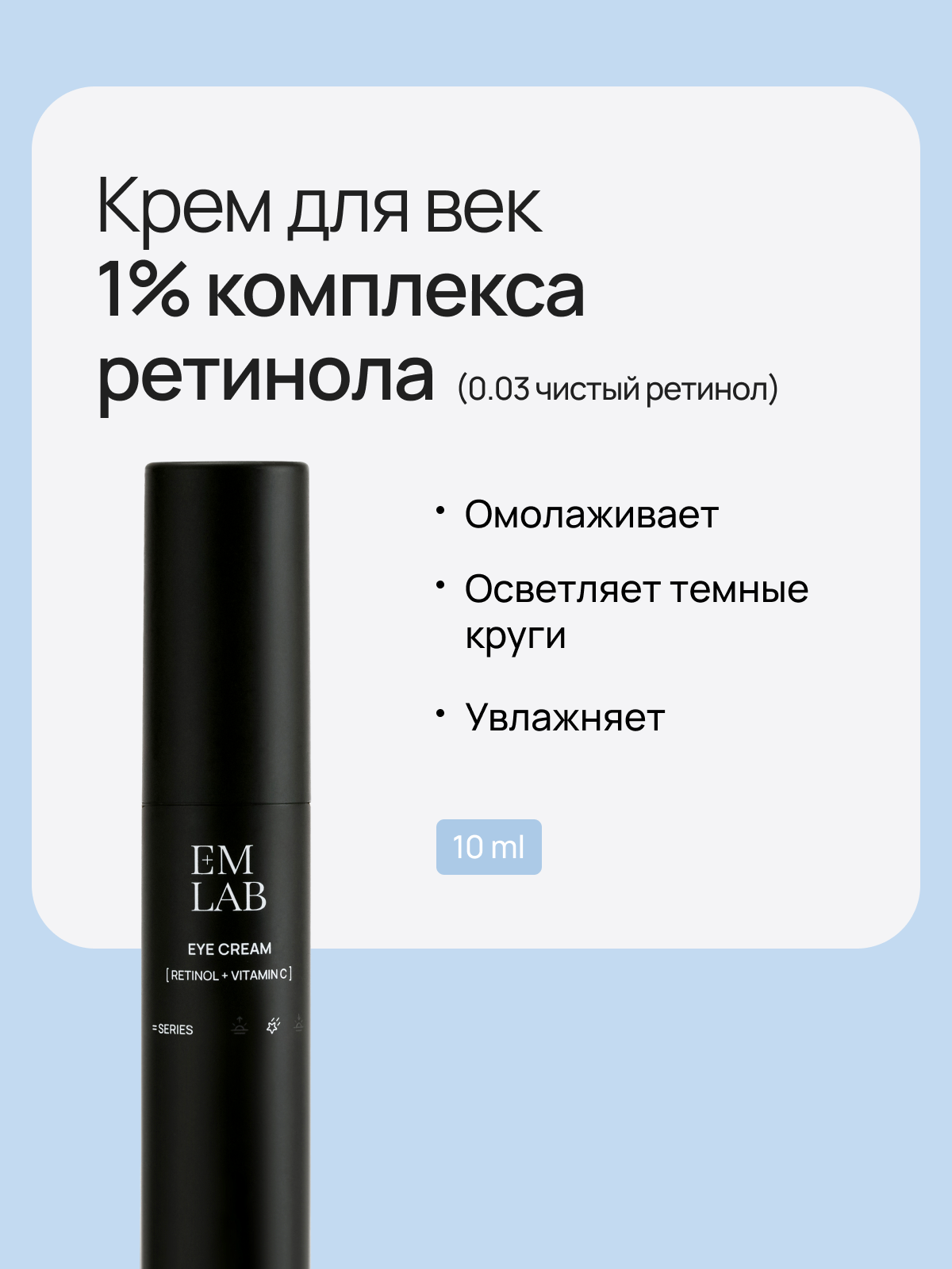 Крем EMLAB, для глаз, с ретинолом, витамином С, для всех типов кожи