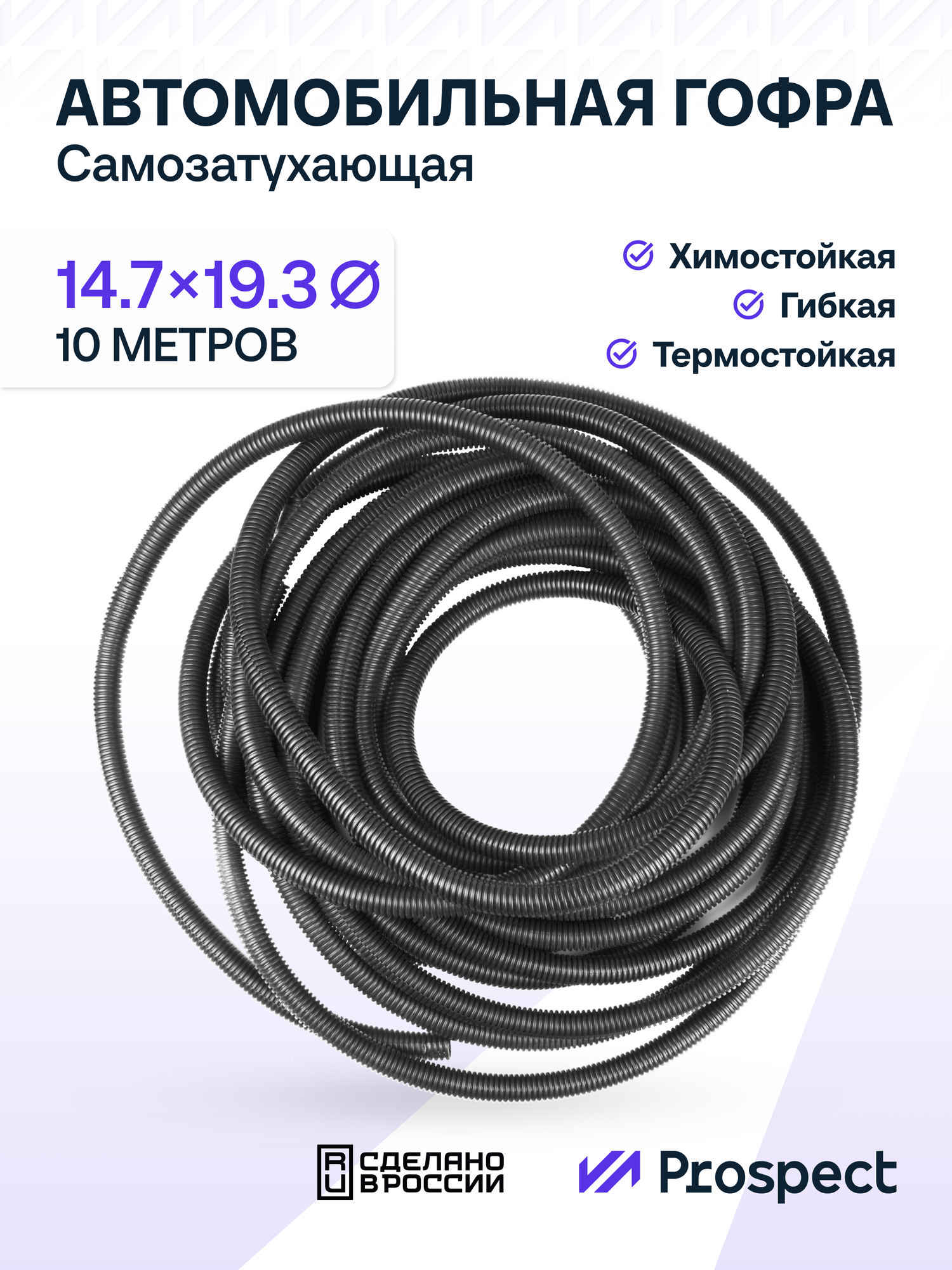Самозатухающая Автомобильная гофра 14,7 мм ПНД для проводки разрезная (с разрезом) 10 метров / труба гофрированная