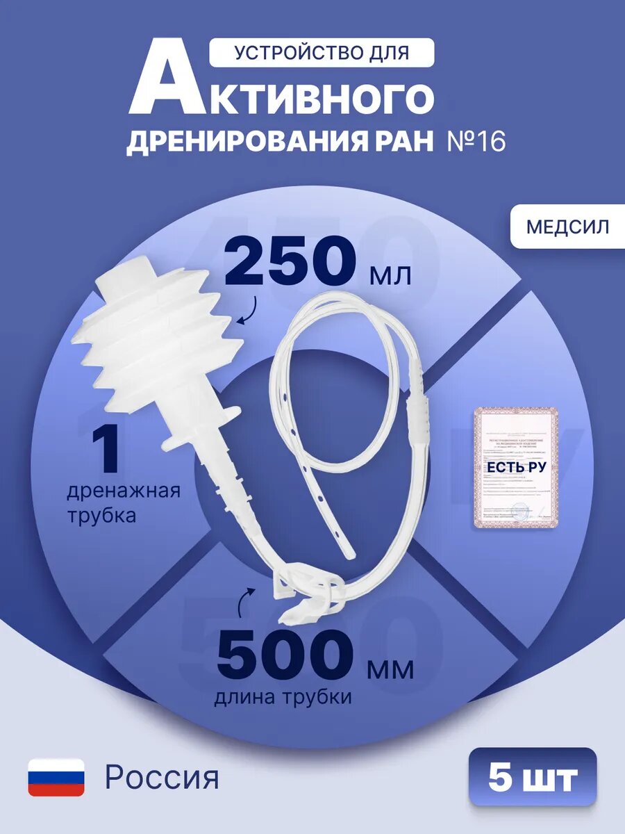 Устройство для активного дренирования ран с баллоном 250 мл №16, 500 мм, 1 дренаж из поливинилхлорида, одноразовое, стерильное, 5 шт.