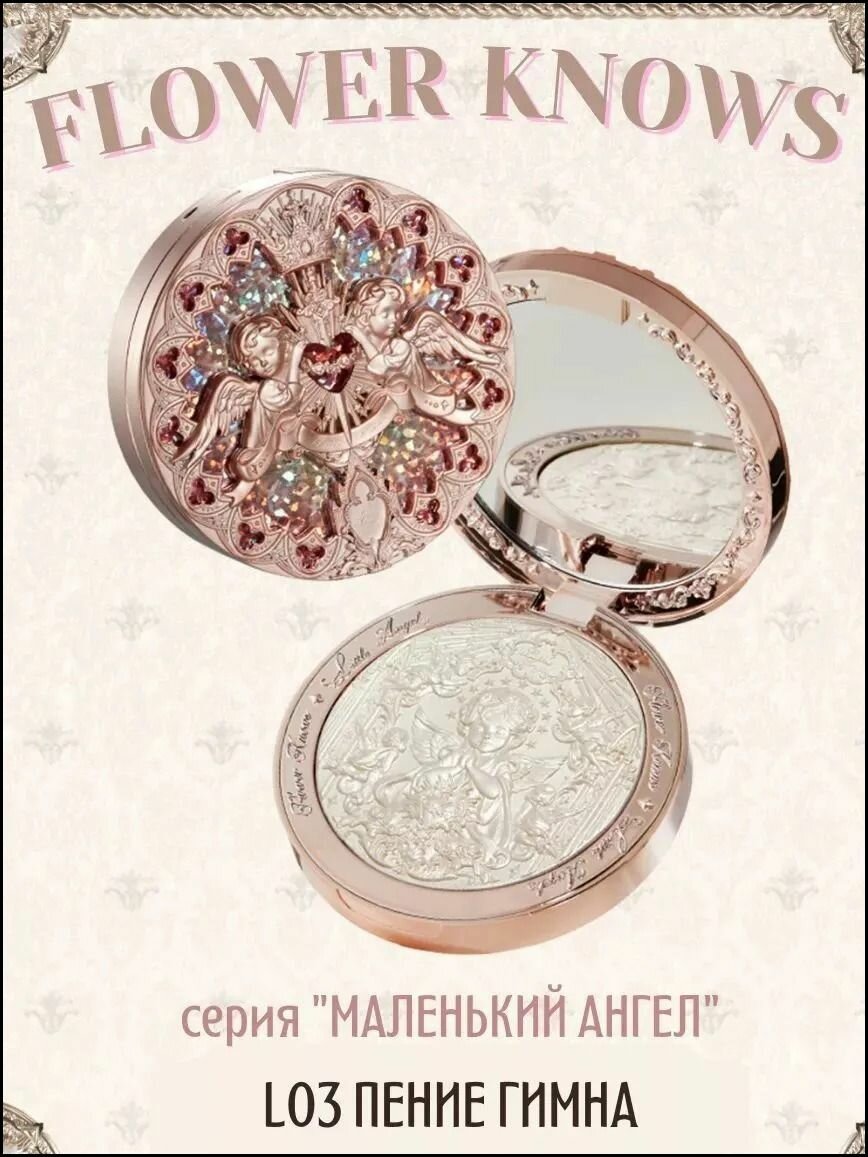 Пудра-хайлайтер Flower Knows Little Angel Emboss, естественно осветляет водянистую и трехмерную основу для макияжа.