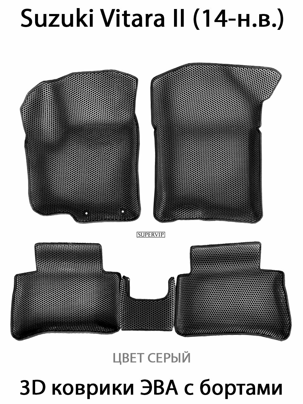 Автомобильные коврики ЭВА с Бортами для Suzuki Vitara II (14-н. в.). для Сузуки Витара 2. Серый цвет.