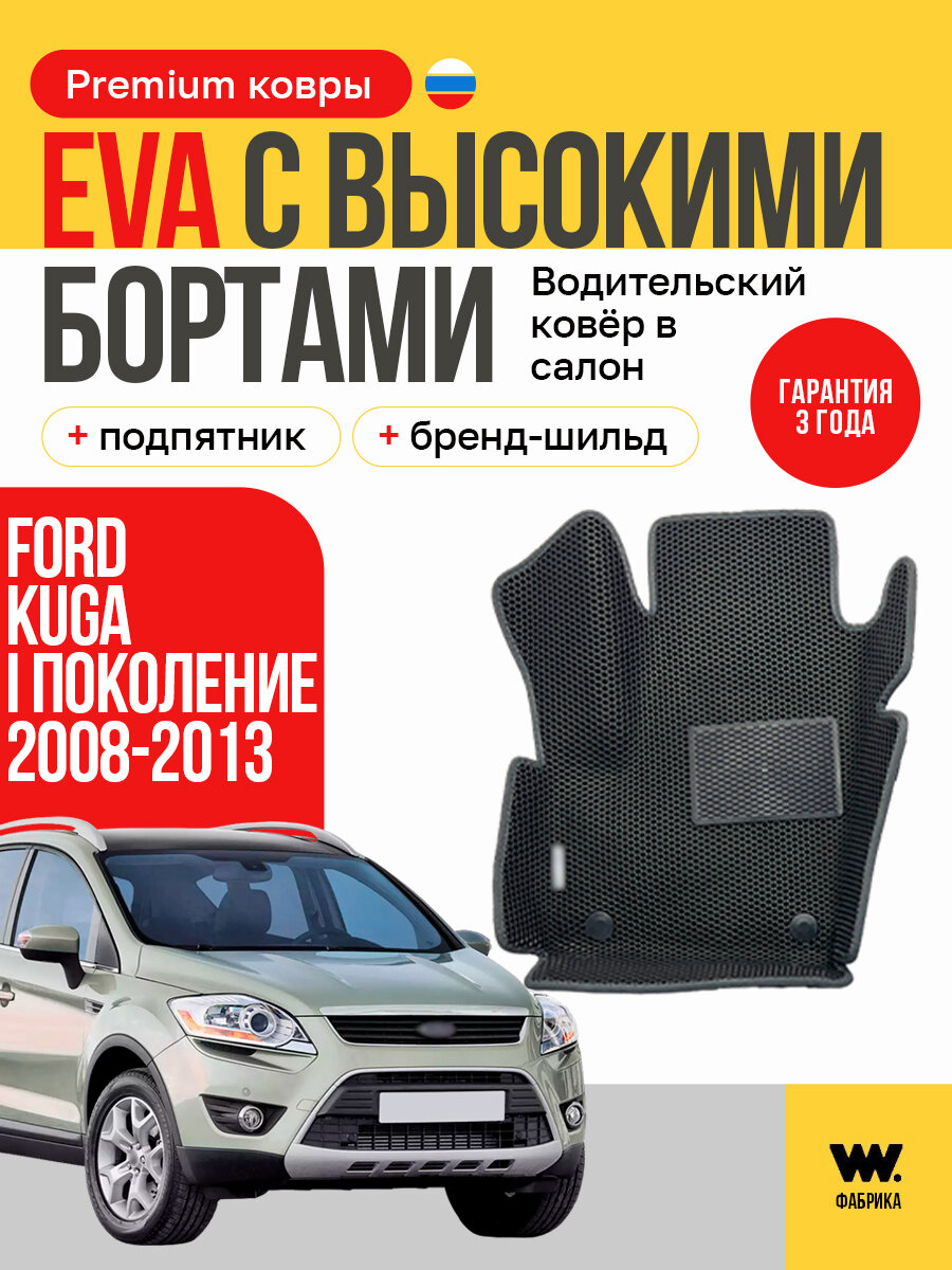EVA/ЭВА коврик водительский в салон автомобиля FORD Kuga 1 (Форд Куга), 2008-2013