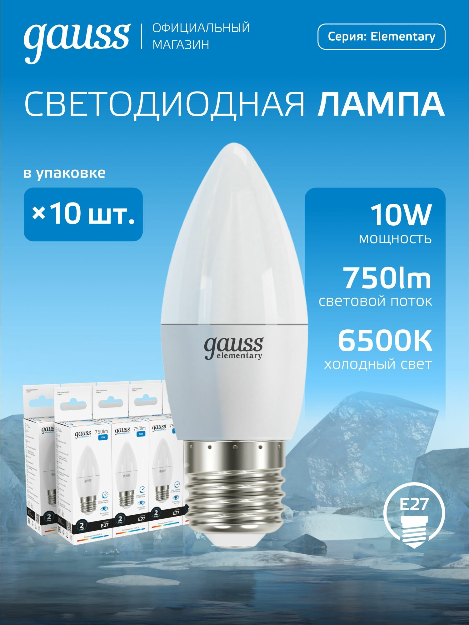 Лампочка светодиодная Е27 Свеча 10W холодный свет 6500К упаковка 10 шт. Gauss Elementary