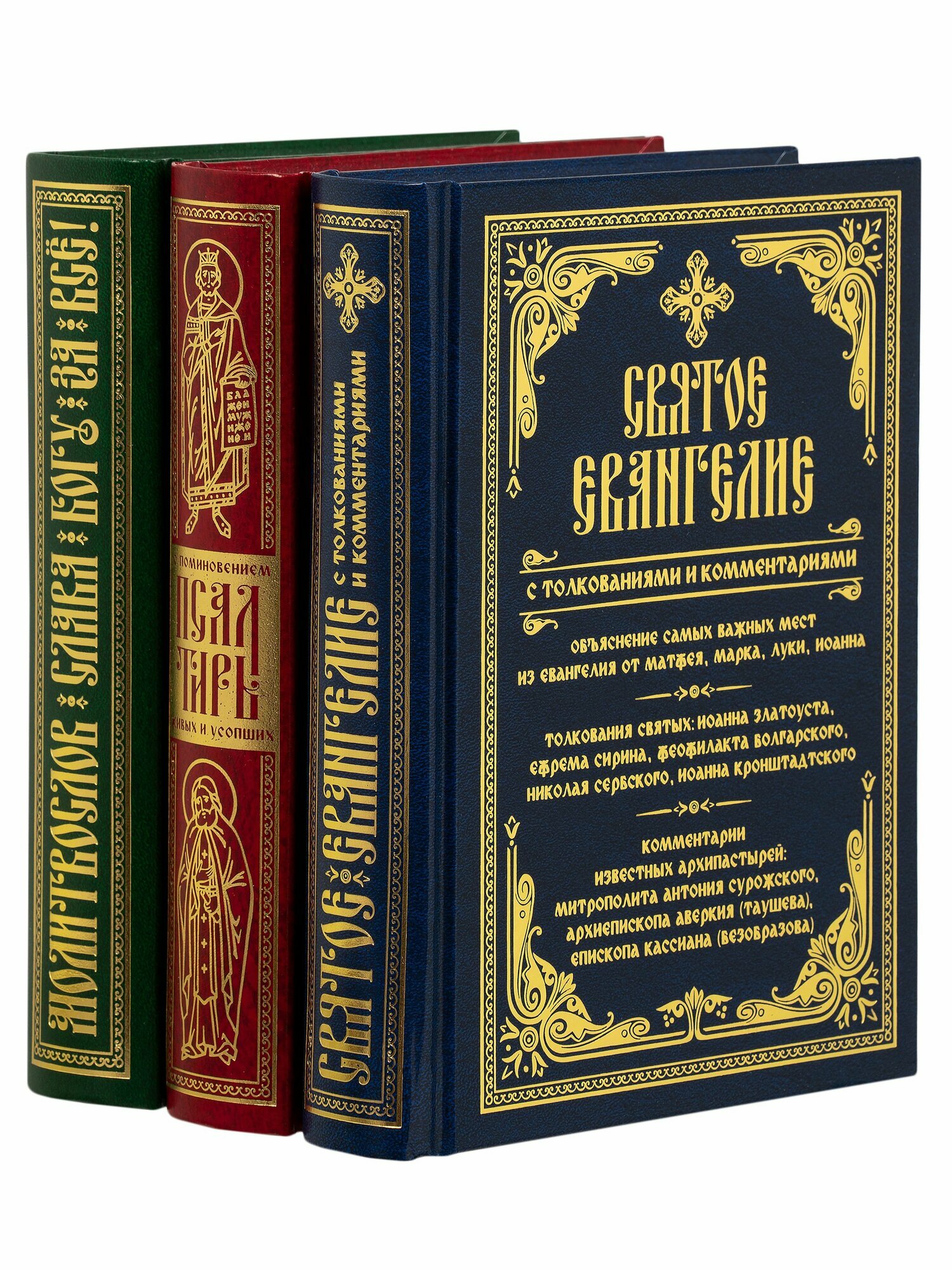 Набор из трех книг - Евангелие + Псалтирь + Молитвослов