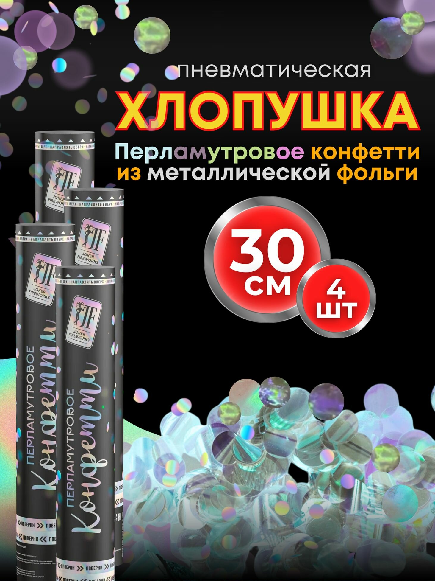 Хлопушка Joker Fireworks "Перламутровое Конфетти", 4 шт. Для веселого праздника!