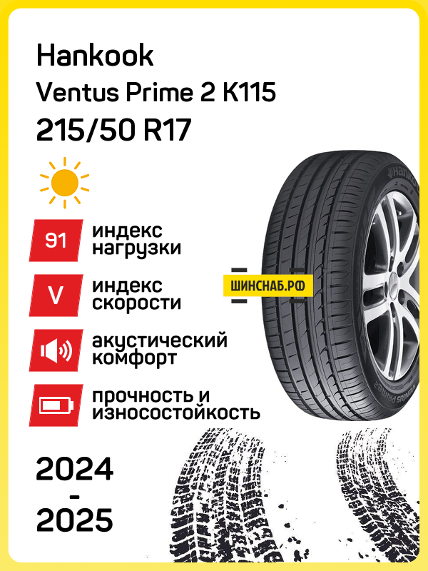 Шина Hankook Ventus Prime 2 K115 215/50r17 91v ventus prime 2 k115 tl, Легковые автомобили Нешипованные