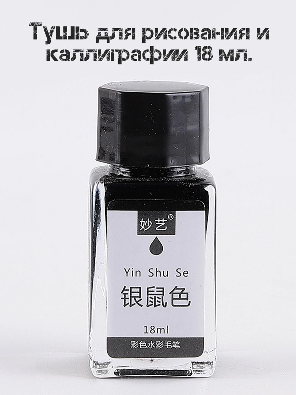 Тушь для рисования и каллиграфии, 18 мл. Чернила для рисования