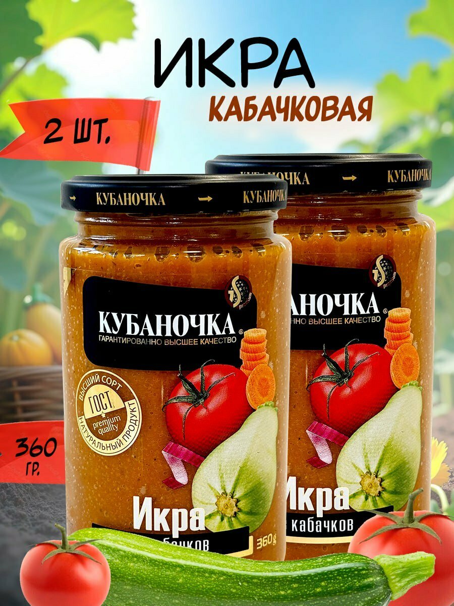 Кубаночка Икра из кабачков, 2 банки, 720 грамм