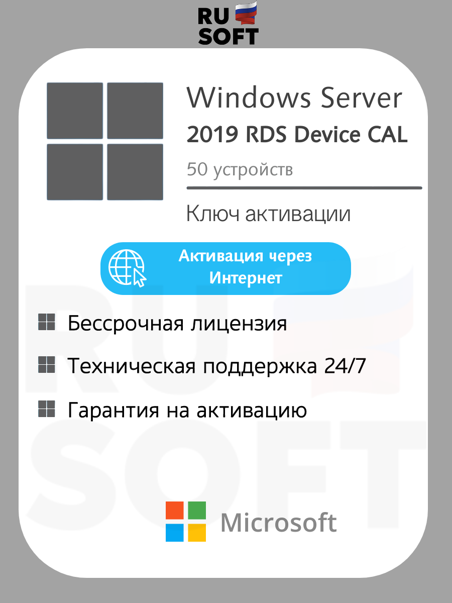 Microsoft Windows Server 2019 RDS Device CAL (50 устройств) / Ключ онлайн активации / Бессрочная лицензия