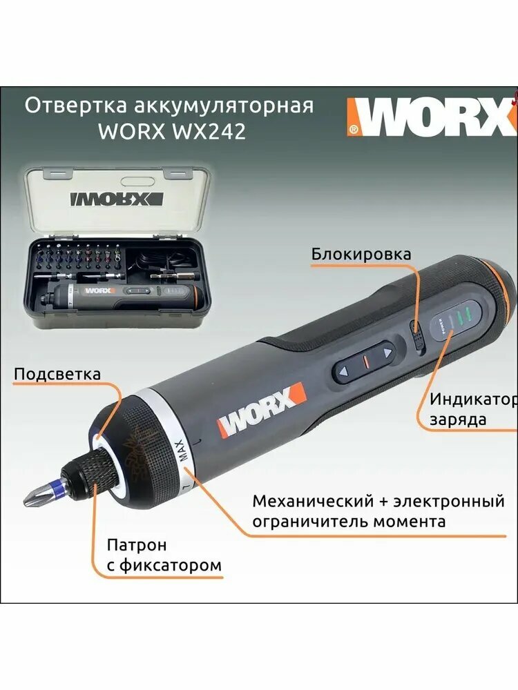 Отвертка аккумуляторная WORX WX242, 4В, 5Нм, 2Ач, набор оснастки.