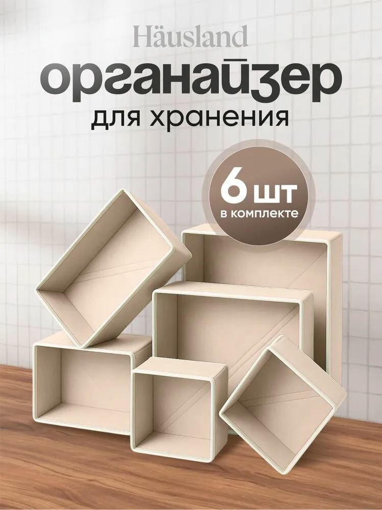 Набор органайзеров для хранения вещей, белья, бюстгальтеров , носков и трусов / Кофр для ящика в спальню, ванну или кухню, 6шт,6, органайзер, темно-бежевый, SKU00513