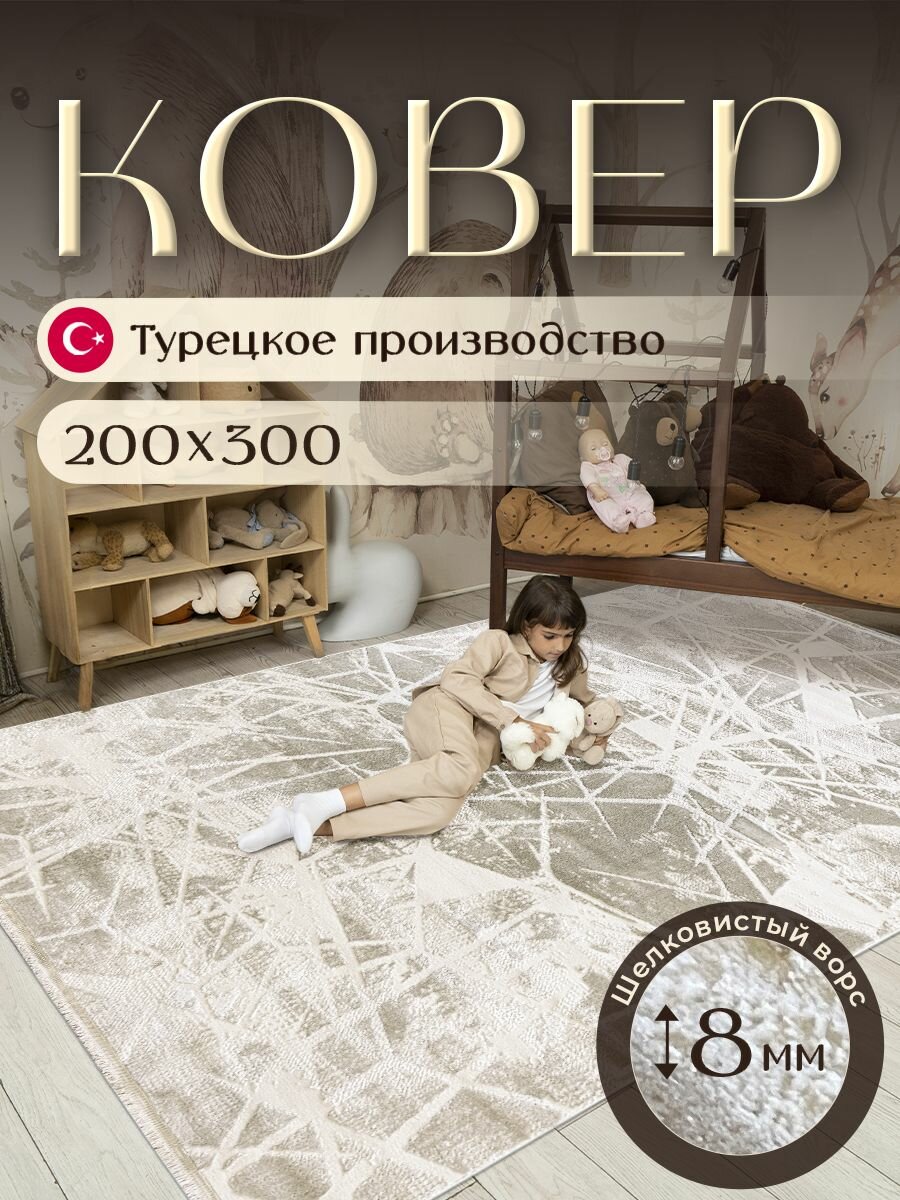 Ковер для комнаты на пол 200х300 см BARKS, кремово-бежевый, Турция