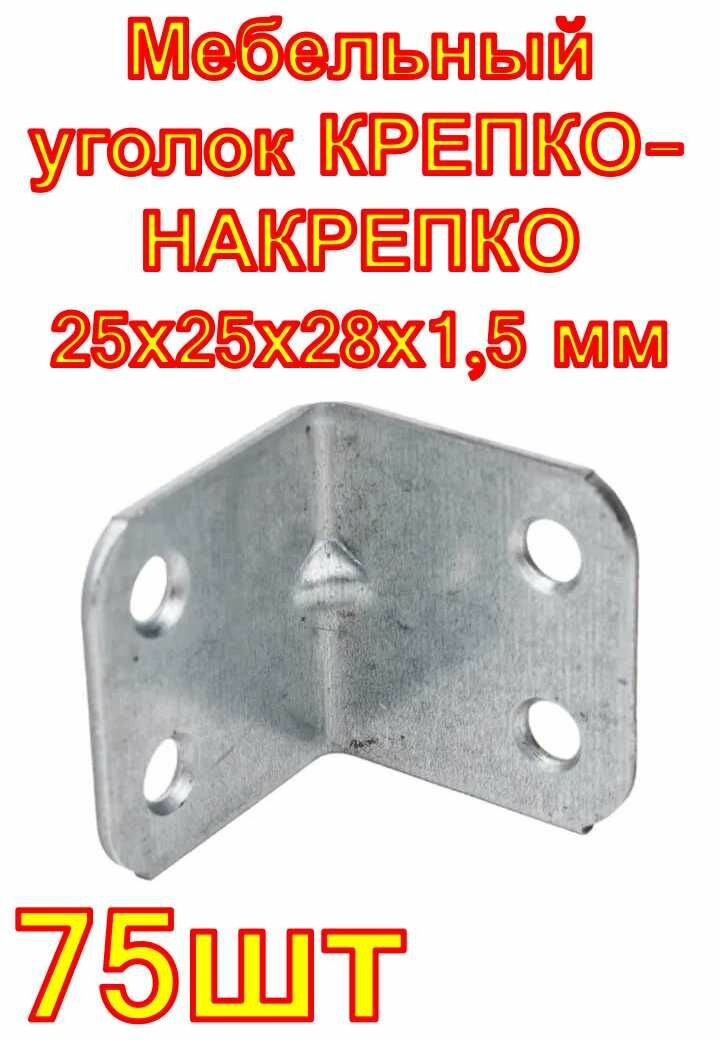 Мебельный уголок крепко-накрепко 25х25х28х1,5 мм. 75 шт