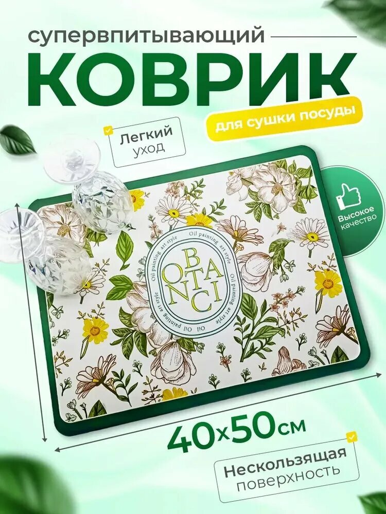 Коврик для сушки посуды , 50 см х 40 см х 0.30 см, 1 шт