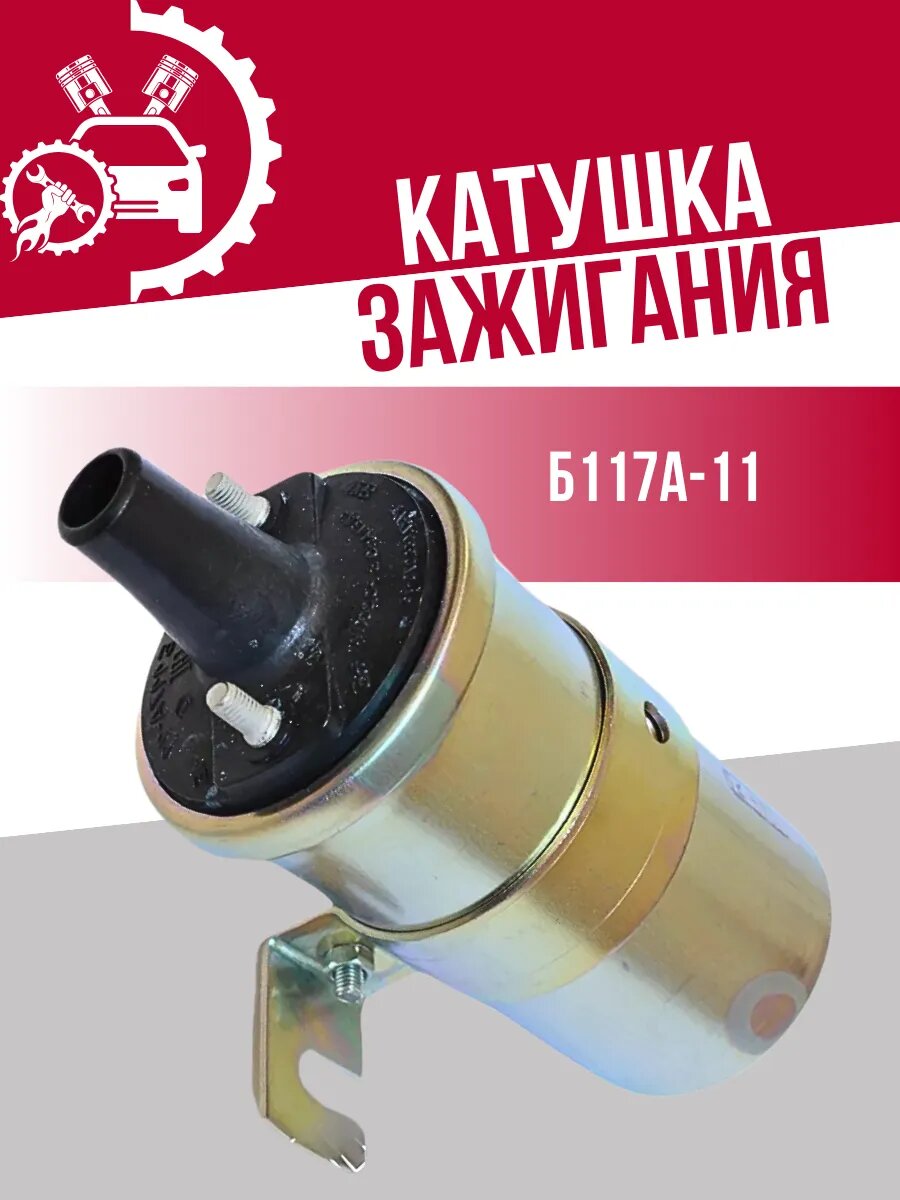 Катушка зажигания Б117А-11 СОАТЭ