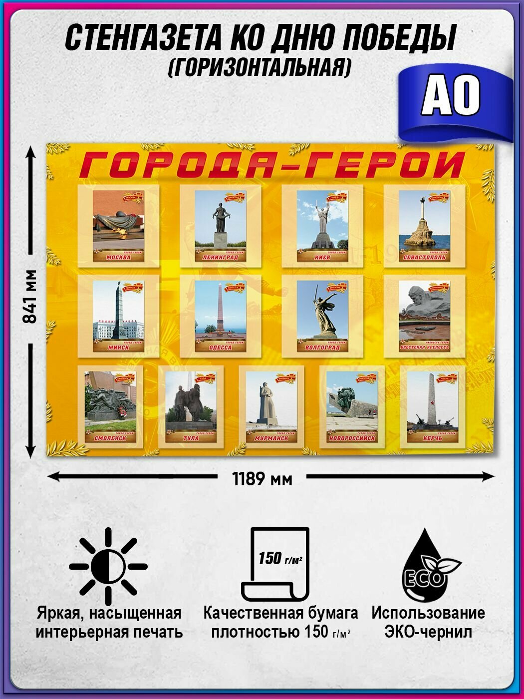 Стенгазета "Города герои" / А-0 (119x84 см.)