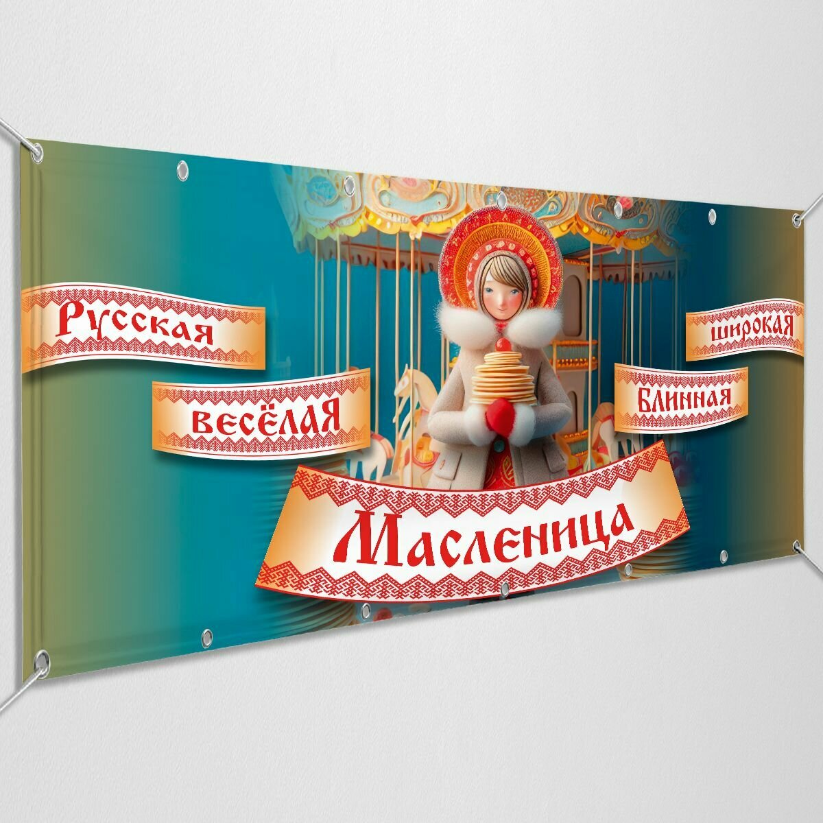 Баннер на Масленицу / Фотозона для оформления к Широкой Масленице / 3x1 м.