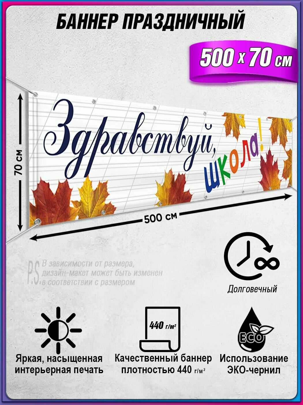 Баннер, растяжка "Здравствуй, школа" на 1 сентября / 5x0.7 м.