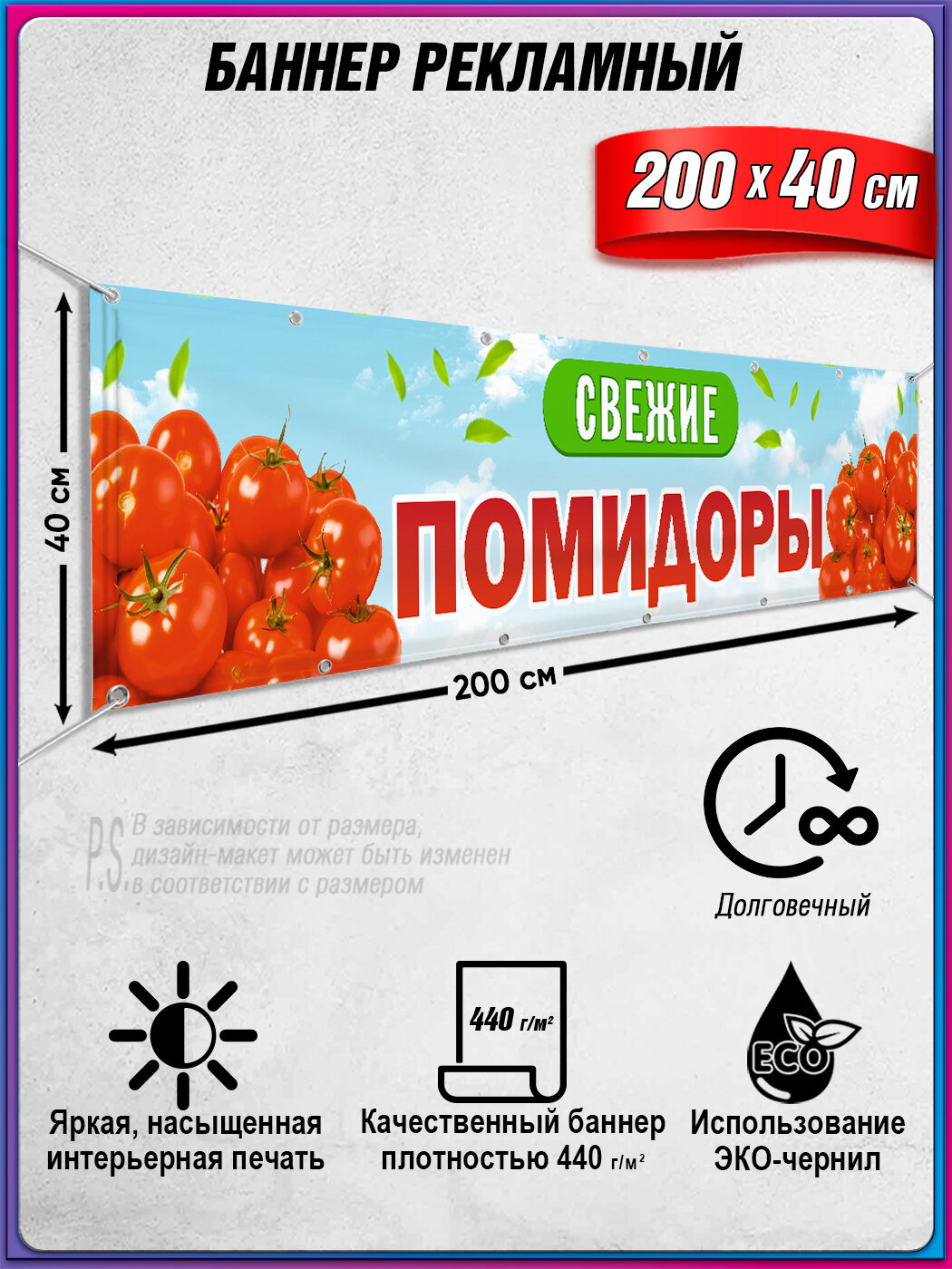 Баннер рекламный горизонтальный, растяжка, вывеска продукты "Свежие помидоры" / 2х0.4м