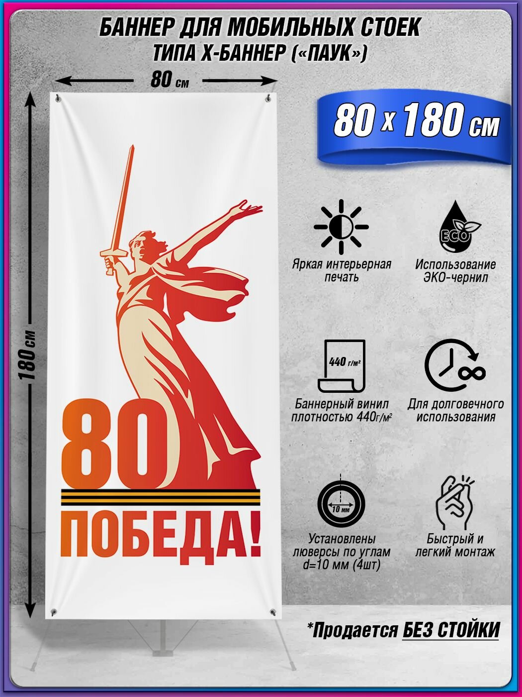 Баннер на 9 мая, День Победы / Полотно для мобильного X-баннерного стенда Паук / 80x180 см.