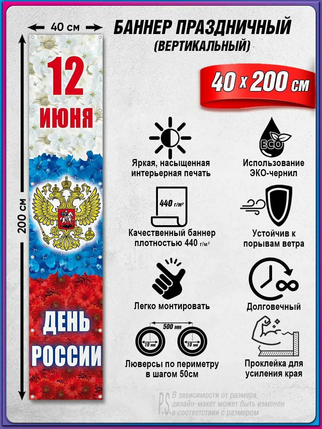 Вертикальный баннер, растяжка на День России / 0.4x2 м.