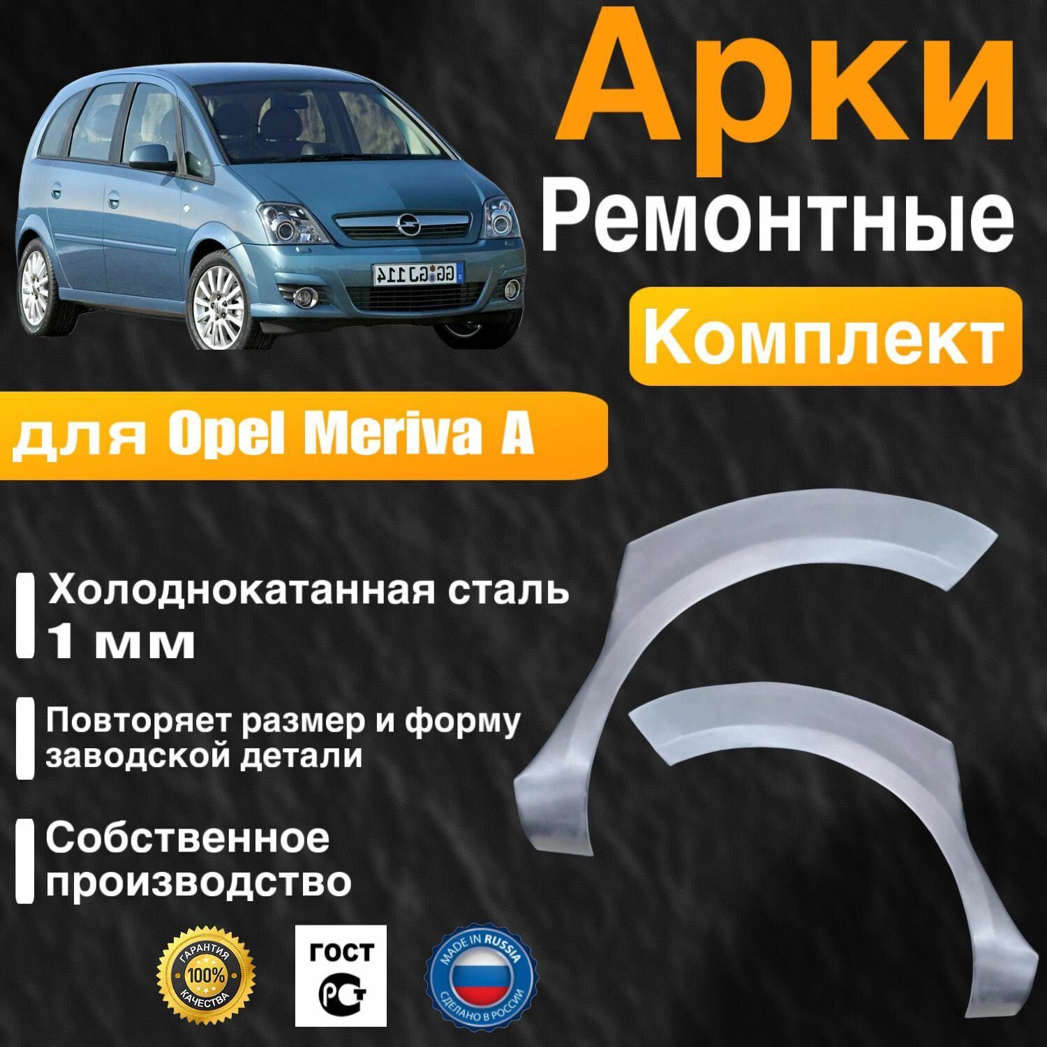 Арки ремонтные задние комплект (правая + левая) для автомобиля Opel Meriva A, Meriva rest, Опель Мерива А, Мерива А рестайлинг, 2003-2010г, холоднокатанная сталь 1 мм