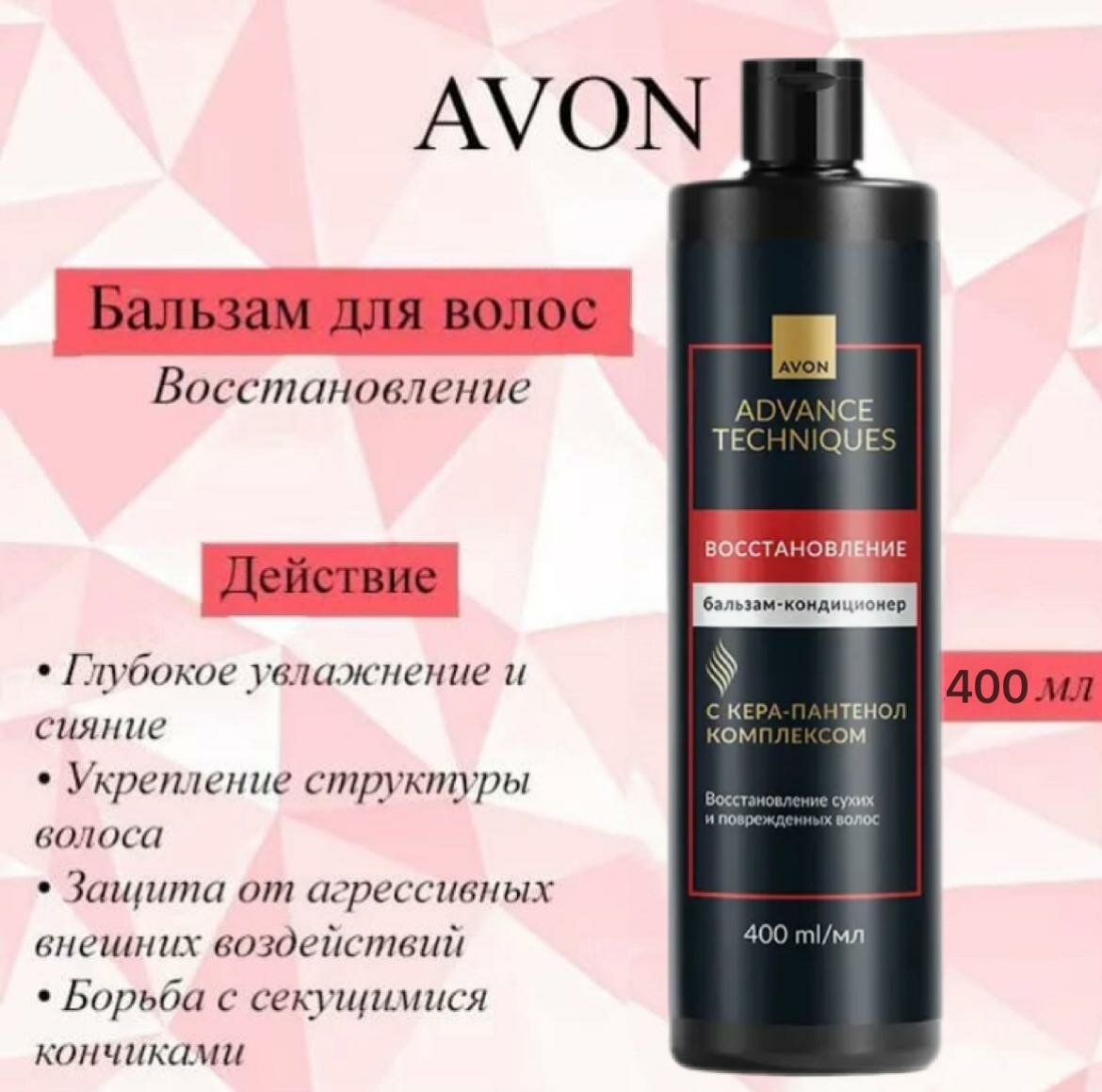 AVON/Эйвон Бальзам для волос Advance Techniques (Эдвенц Техникес) "Восстановление", 250мл