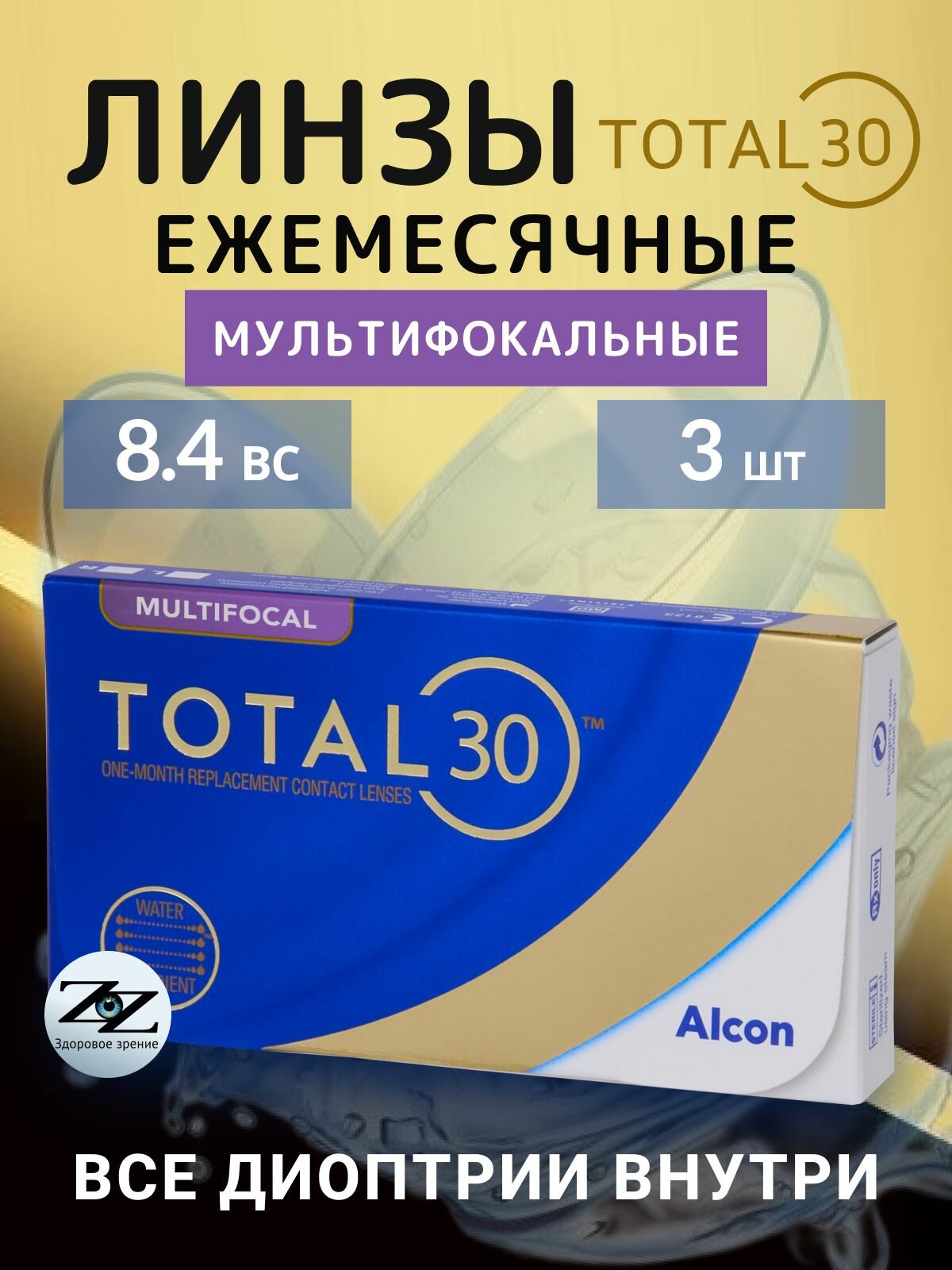 Контактные линзы месячные мультифокальные Total 30 Alcon 3 шт / -02,50 / Hi