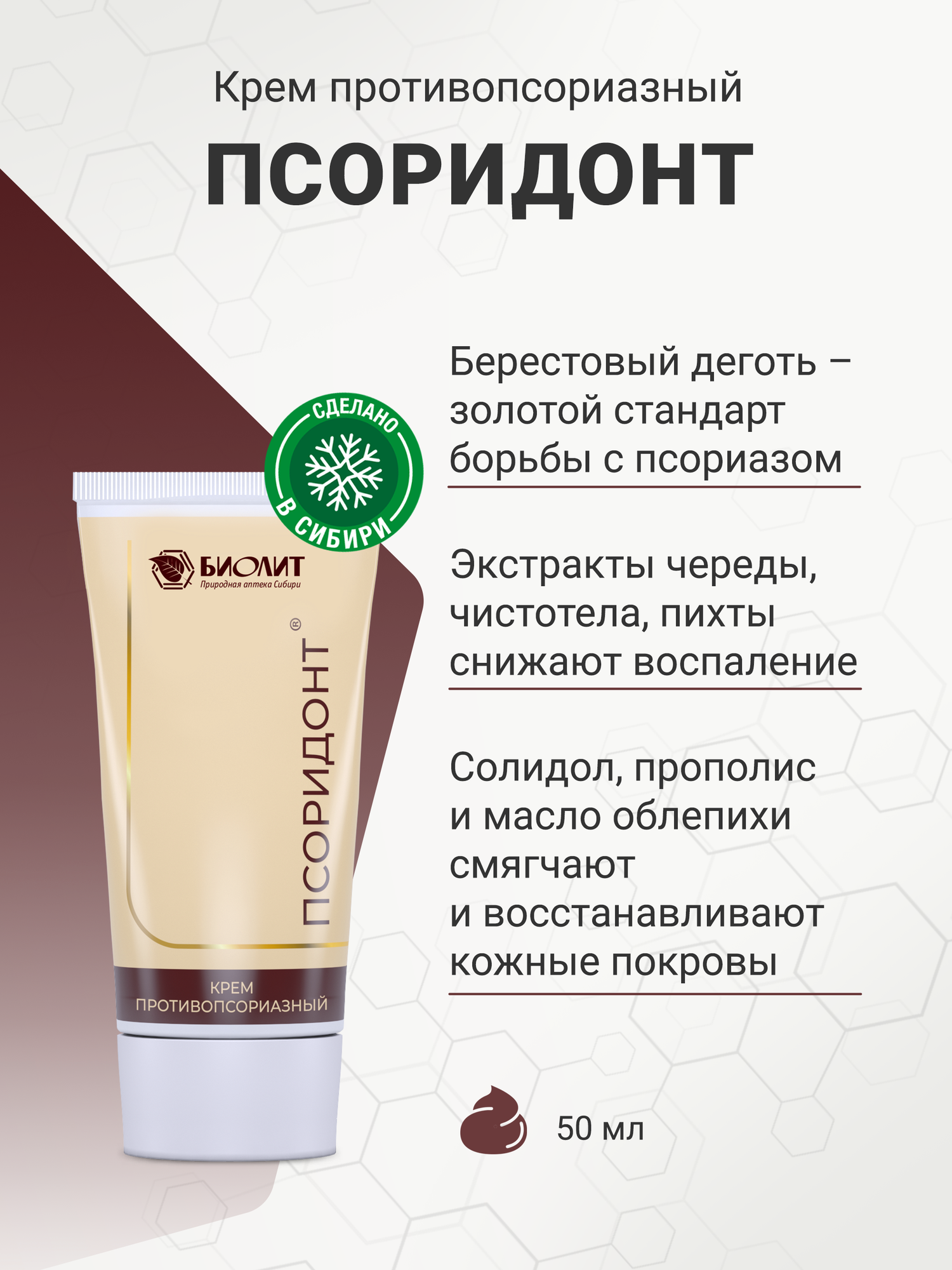 Крем Биолит "Псоридонт", 50мл, противопсориазный, натуральный, от зуда и псориаза