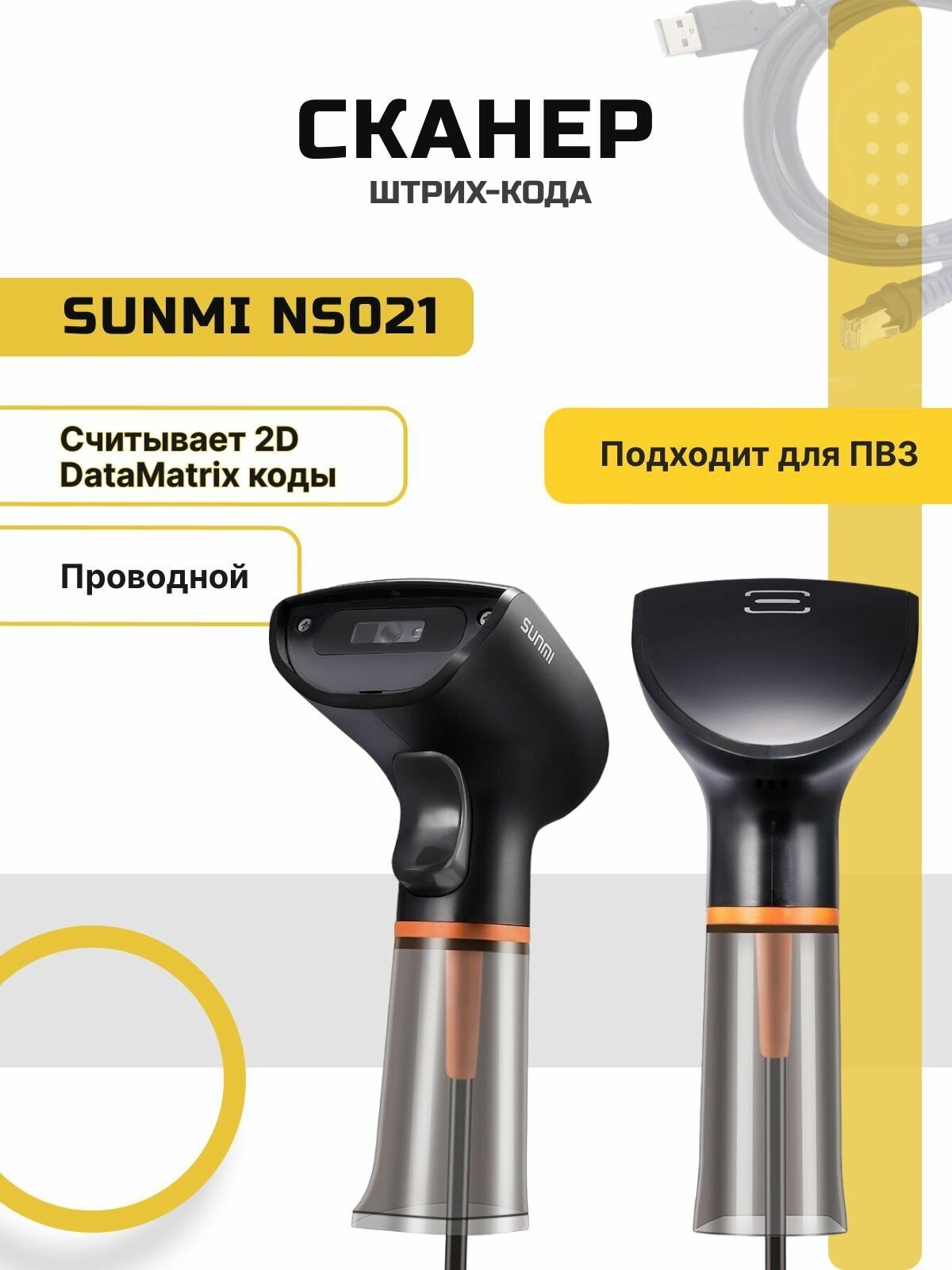 Проводной сканер штрихкодов и qr-кодов SUNMI NS021 1D 2D, Data Matrix, для маркировки ЕГАИС Честный знак ПВЗ