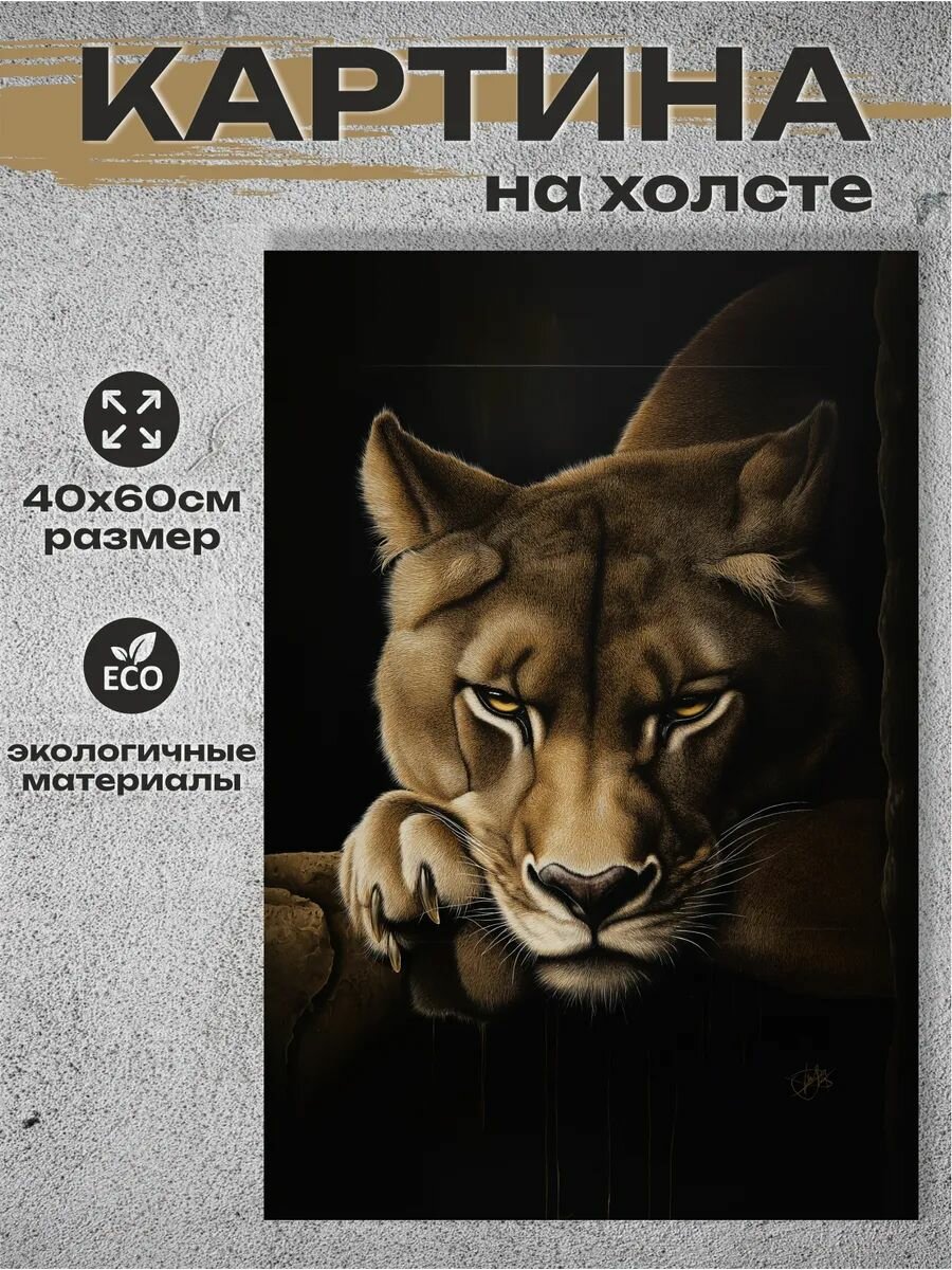 Картина на холсте "Львица" 60х40см