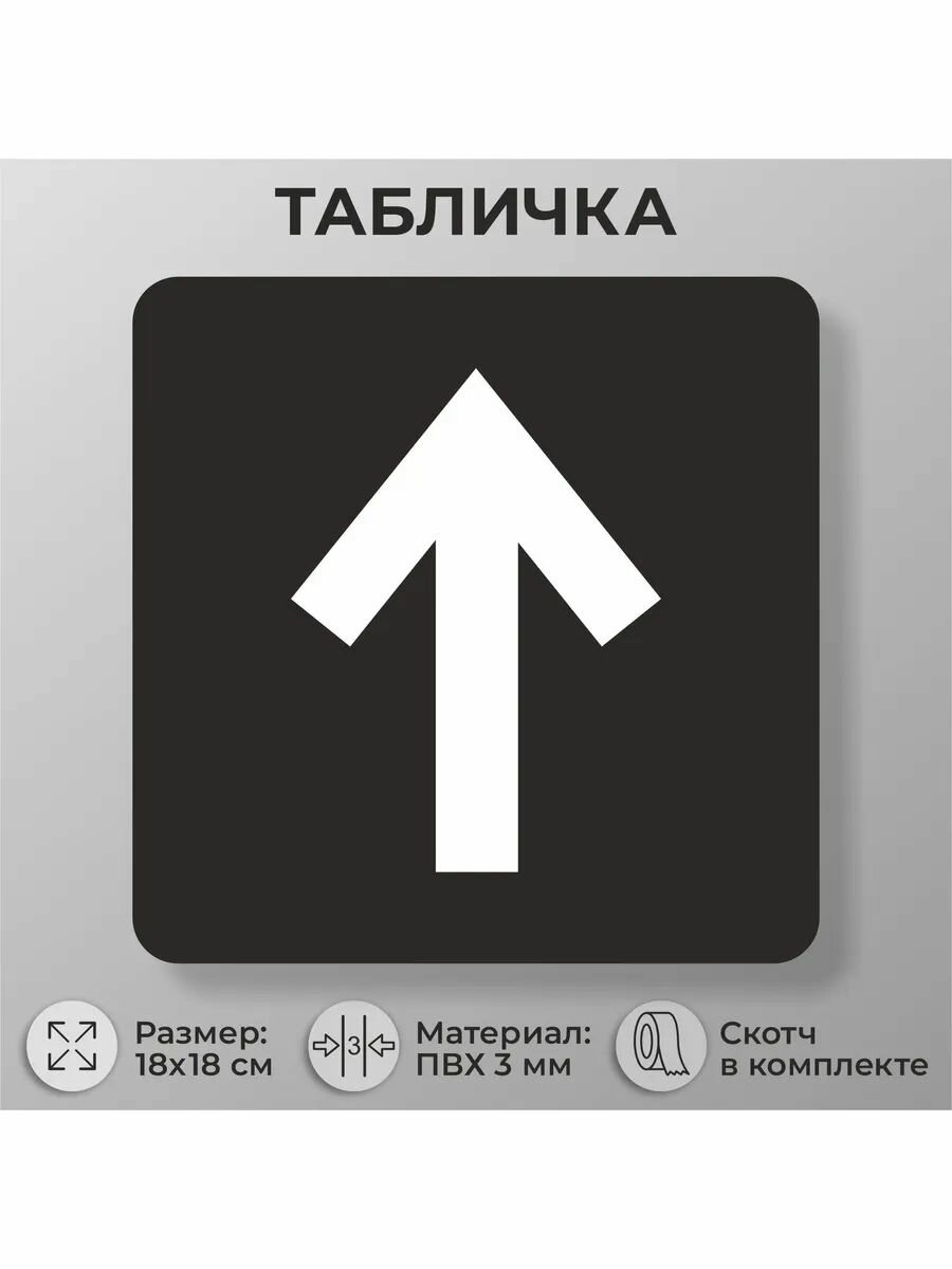 Табличка навигации "Стрелка вверх" 18х18см