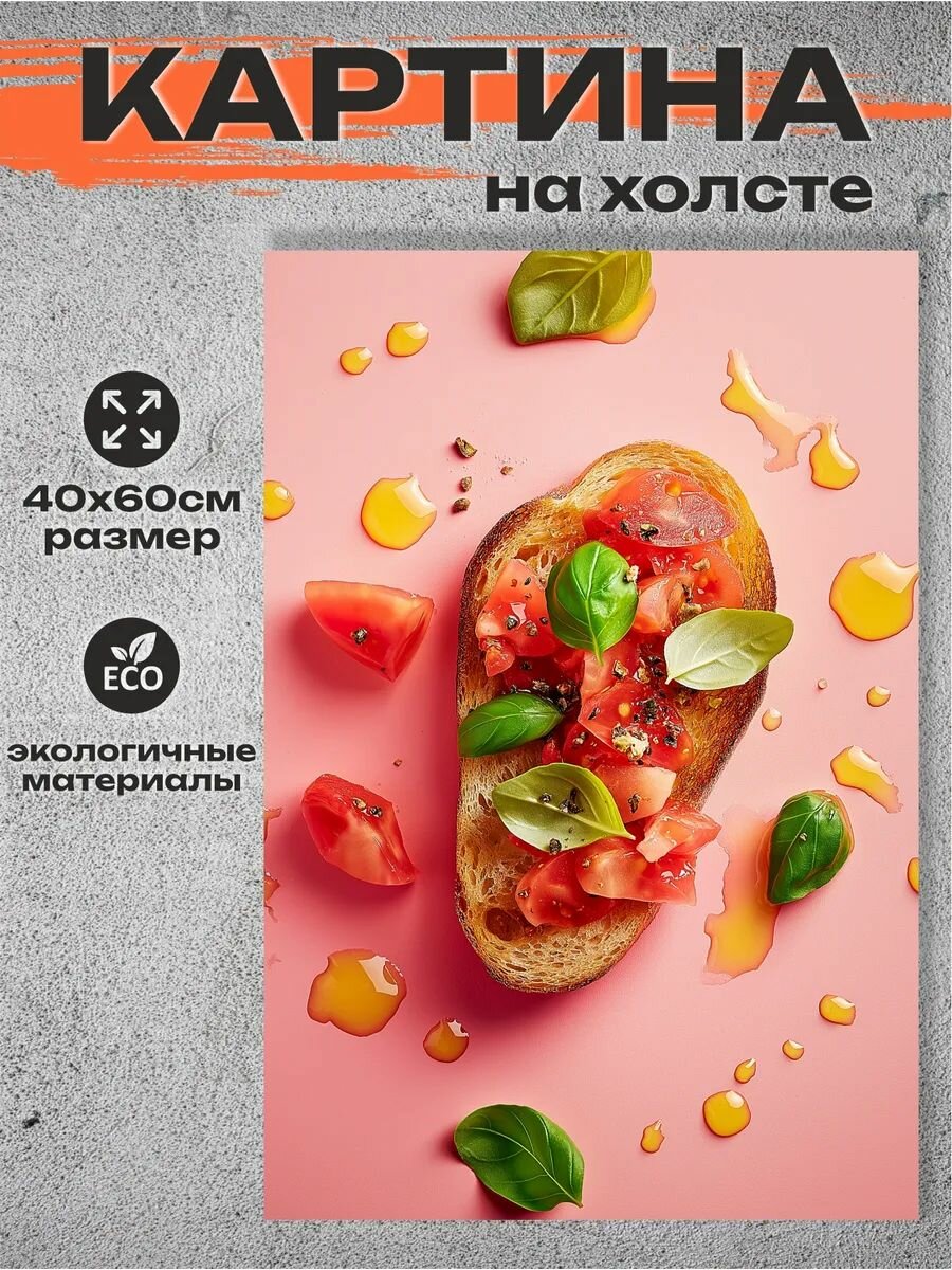Картина на холсте "Брускетта" 60х40см