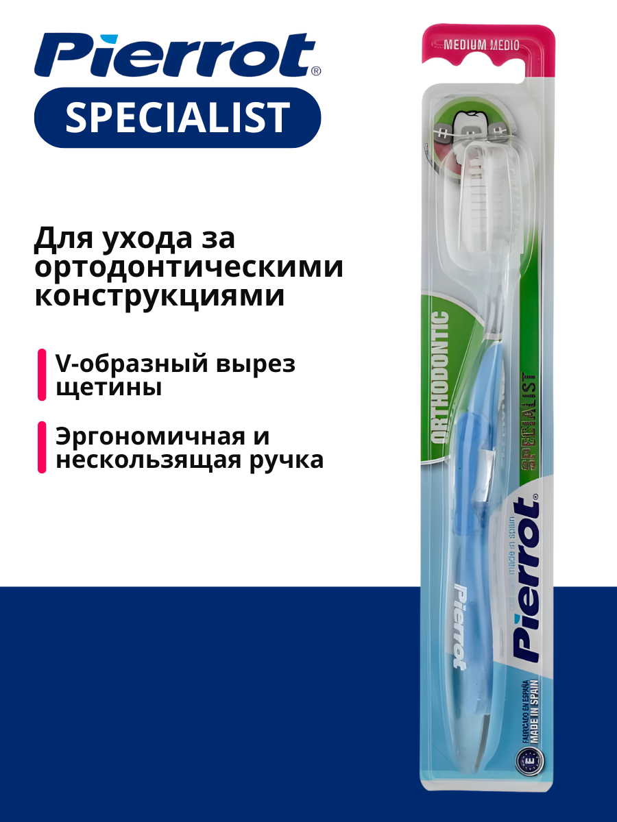 Зубная щетка Pierrot Specialist Orthodontic ортодонтическая