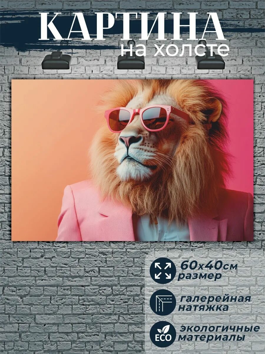 Стильная картина на холсте на стену "Лев", 60 х 40 см