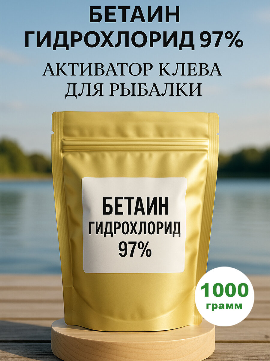 Бетаин Гидрохлорид порошок. Активатор Клева для Рыбалки, 1000 грамм.