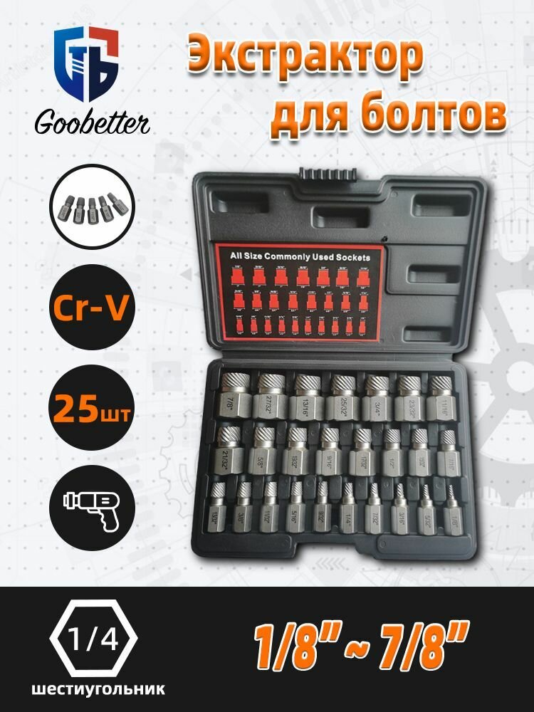 Набор для извлечения сломанных болтов, 25 предметов, хромованадиевая сталь, серебро