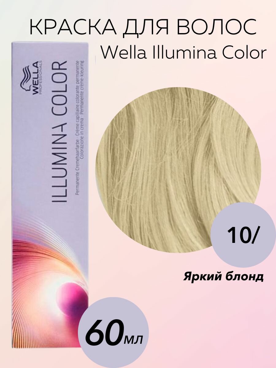 Wella Professionals Крем-краска Illumina Color 10/ яркий блондин 60 мл
