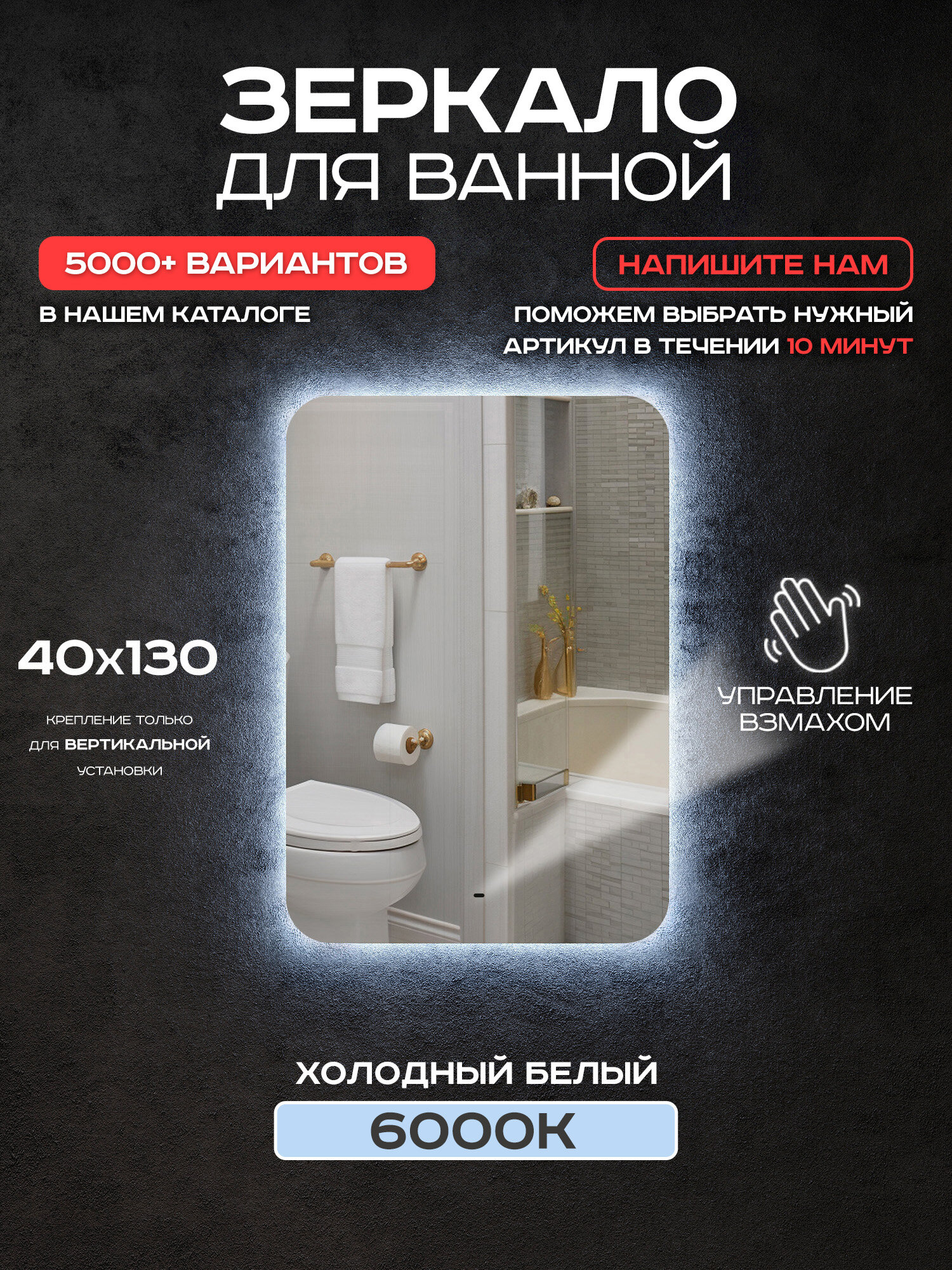 Зеркало с подсветкой прямоугольное Luminor 40*130 с выключателем на взмах, с подсветкой 6000К