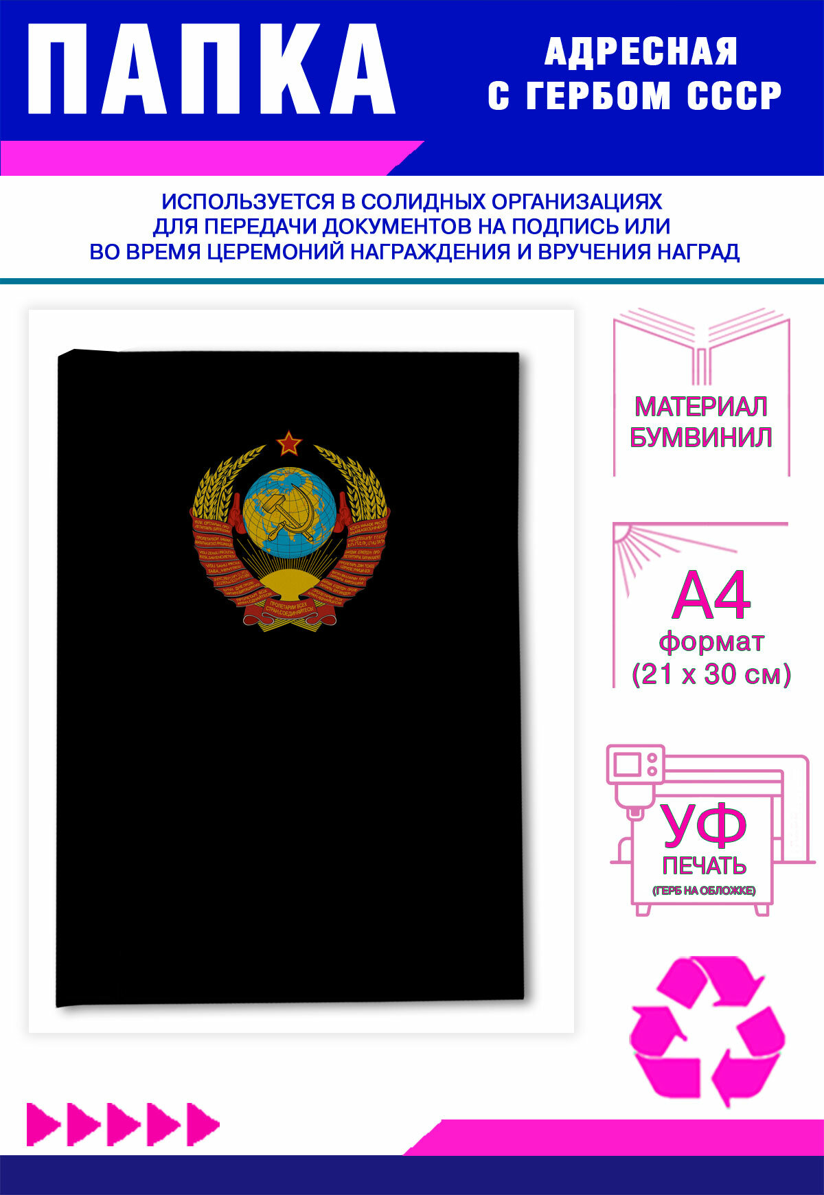 Папка адресная с гербом СССР, А4, бумвинил, черный