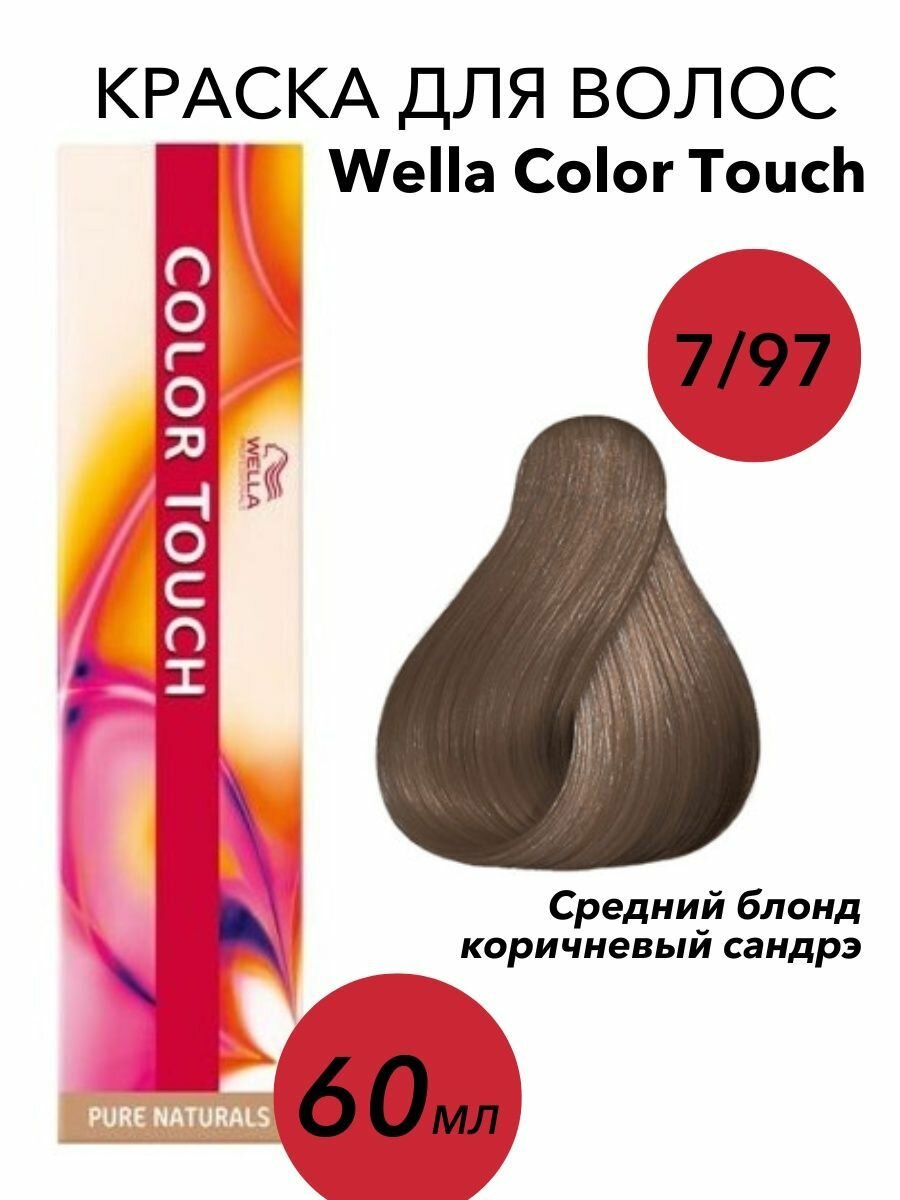 Wella Professionals Крем-краска Color Touch 7/97 средний блонд коричневый сандрэ 60мл