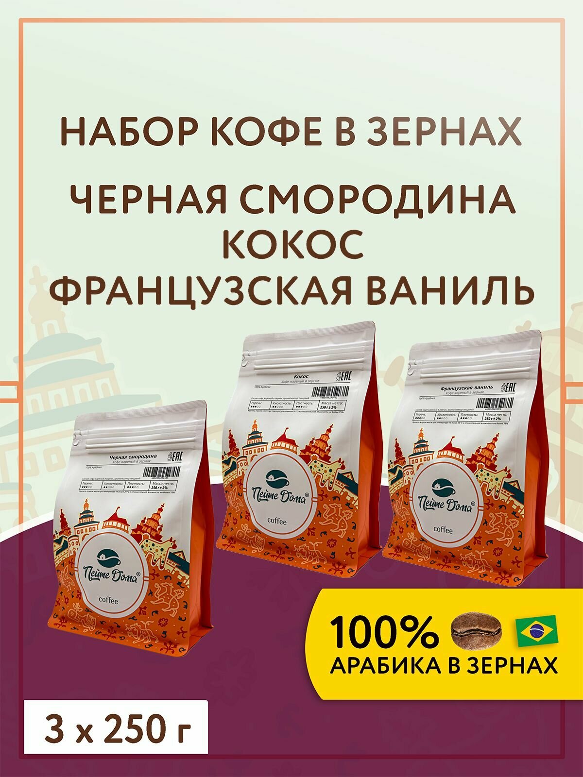 Кофе жареный в зернах ароматизированный 750 г Черная смородина, Кокос, Французская ваниль (набор 3 по 250 г)